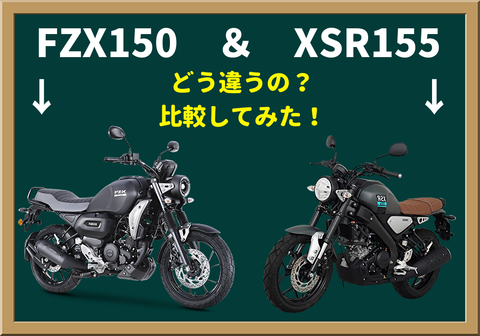 FZX150(FZ-X)ってどんなバイク？ XSR155と比較してみた！ | 中古・新車バイクの販売・買取【バイク館SOX】